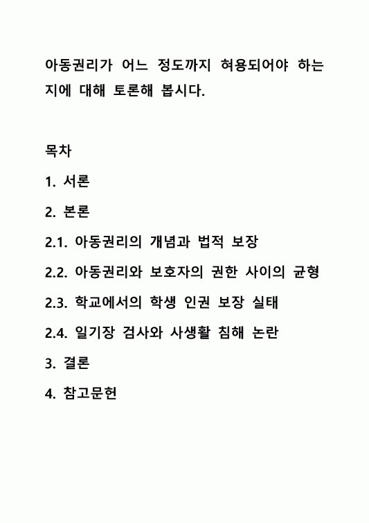 아동권리가 어느 정도까지 혀용되어야 하는지에 대해 토론해 봅시다.