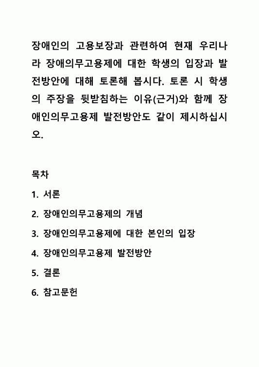 장애인의 고용보장과 관련하여 현재 우리나라 장애의무고용제에 대한 학생의 입장과 발전방안에 대해 토론해 봅시다. 토론 시 학생의 주장을 뒷받침하는 이유(근거)와 함께 장애인의무고용제 발전방안도 같이 제시하십시오.