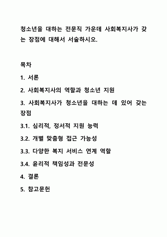 청소년을 대하는 전문직 가운데 사회복지사가 갖는 장점에 대해서 서술하시오.