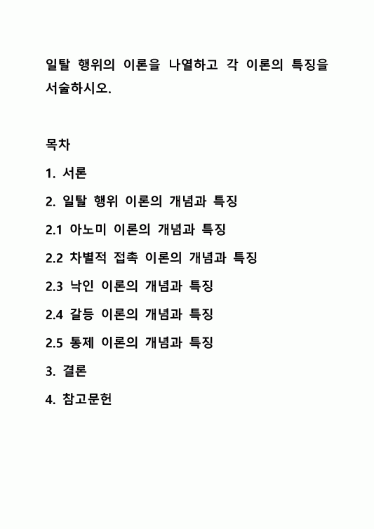 일탈 행위의 이론을 나열하고 각 이론의 특징을 서술하시오.