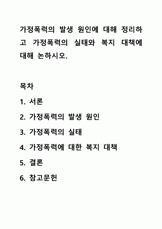 가정폭력의 발생 원인에 대해 정리하고 가정폭력의 실태와 복지 대책에 대해 논하시오.