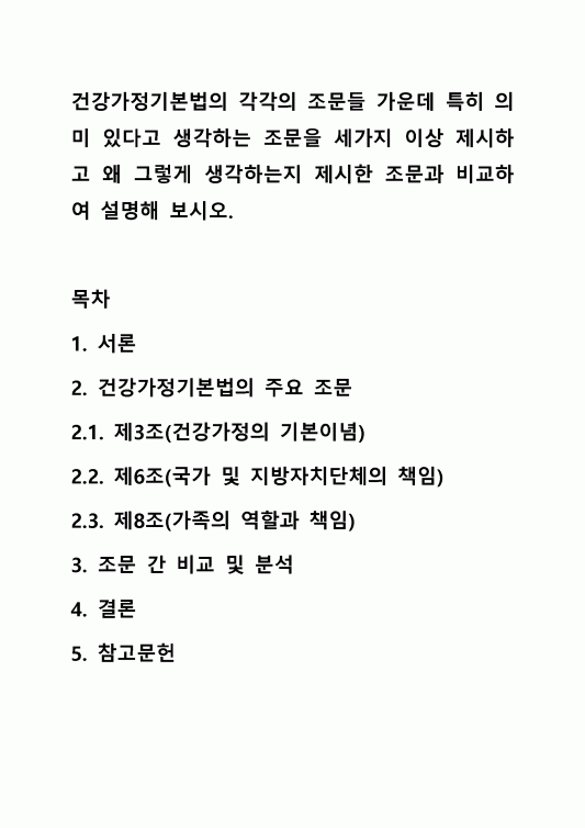 건강가정기본법의 각각의 조문들 가운데 특히 의미 있다고 생각하는 조문을 세가지 이상 제시하고 왜 그렇게 생각하는지 제시한 조문과 비교하여 설명해 보시오.
