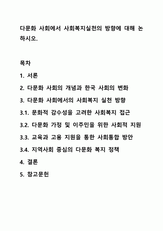 다문화 사회에서 사회복지실천의 방향에 대해 논하시오.