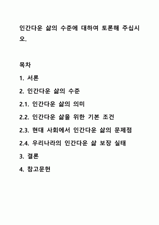 인간다운 삶의 수준에 대하여 토론해 주십시오.