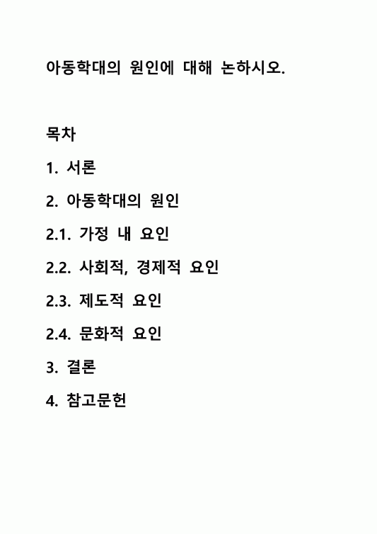 아동학대의 원인에 대해 논하시오.