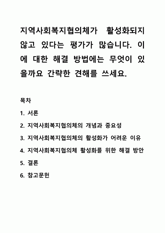 지역사회복지협의체가 활성화되지 않고 있다는 평가가 많습니다. 이에 대한 해결 방법에는 무엇이 있을까요 간략한 견해를 쓰세요.