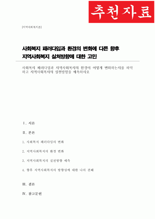 사회복지 패러다임과 지역사회복지의 환경이 어떻게 변화하는지를 파악하고 지역사회복지의 실천방향을 예측하시오