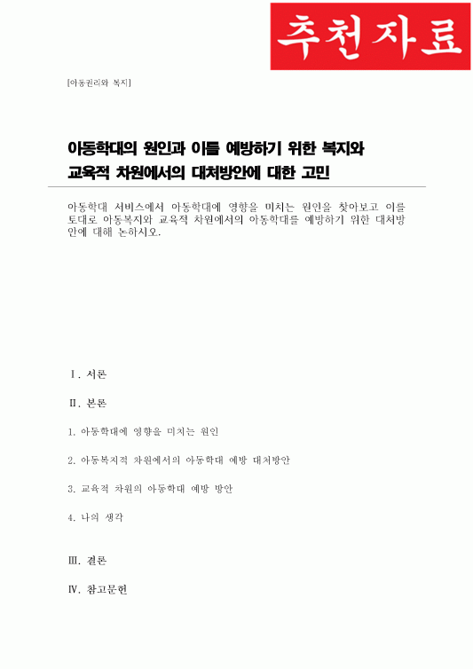 아동학대 서비스에서 아동학대에 영향을 미치는 원인을 찾아보고 이를 토대로 아동복지와 교육적 차원에서의 아동학대를 예방하기 위한 대처방안에 대해 논하시오