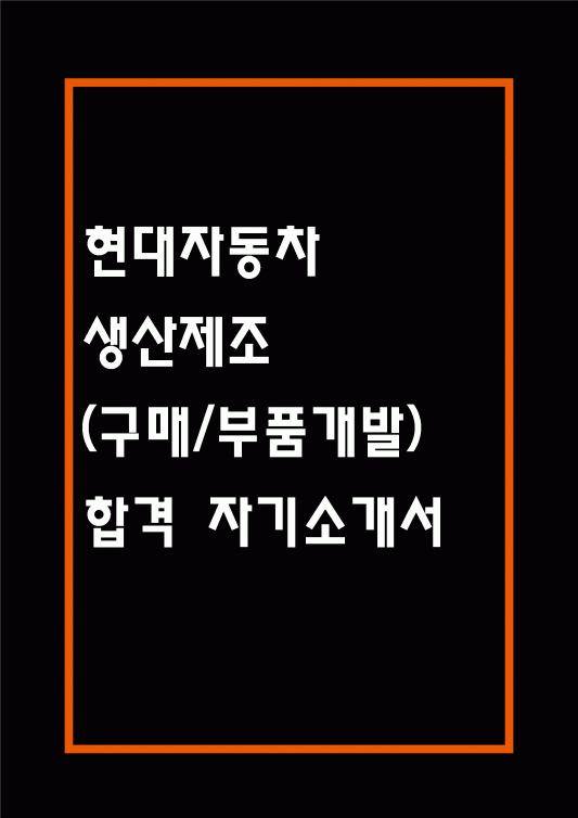 현대자동차 생산제조 (구매/부품개발) 직무 합격 자기소개서