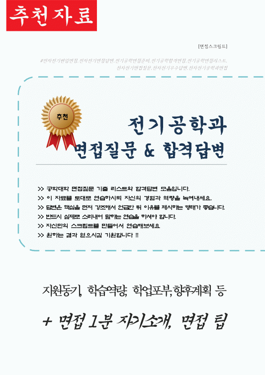 전기공학과 면접질문 30문항 및 우수답변 (+ 추가 면접 1분 자기소개, 면접 팁) 전자전기공학 전기전자공학과편입면접 등