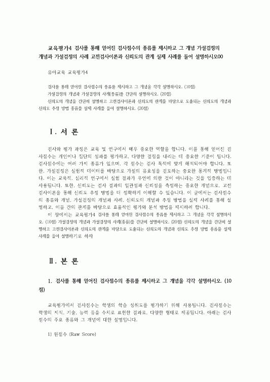 교육평가4 검사를 통해 얻어진 검사점수의 종류를 제시하고 그 개념 가설검정의 개념과 가설검정의 사례 고전검사이론과 신뢰도의 관계 실제 사례를 들어 설명하시오00