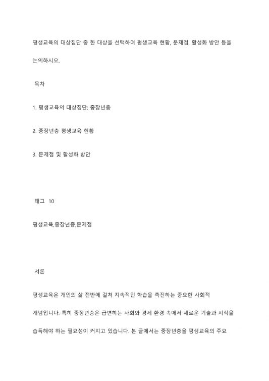 평생교육의 대상집단 중 한 대상을 선택하여 평생교육 현황, 문제점, 활성화 방안 등을 논의하시오