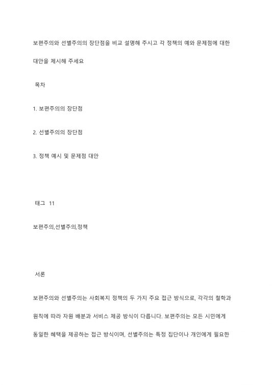 보편주의와 선별주의의 장단점을 비교 설명해 주시고 각 정책의 예와 문제점에 대한 대안을 제시해 주세요