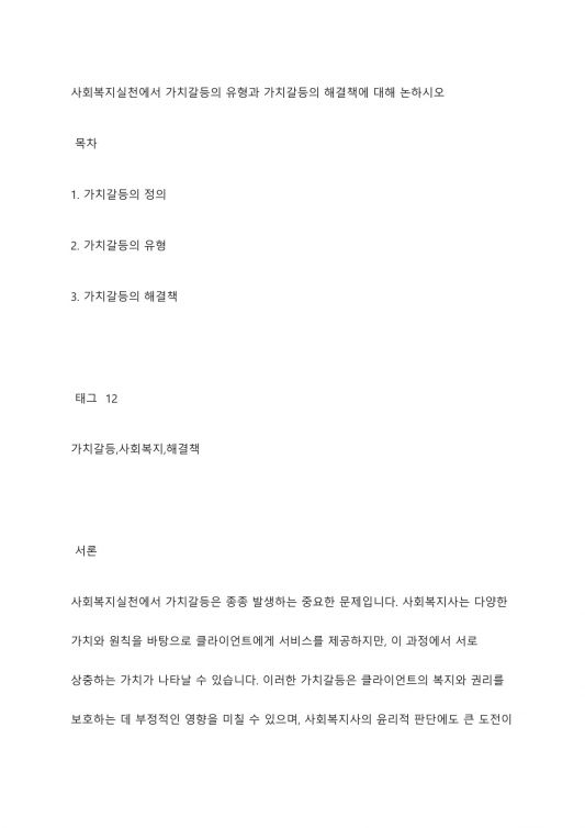 사회복지실천에서 가치갈등의 유형과 가치갈등의 해결책에 대해 논하시오