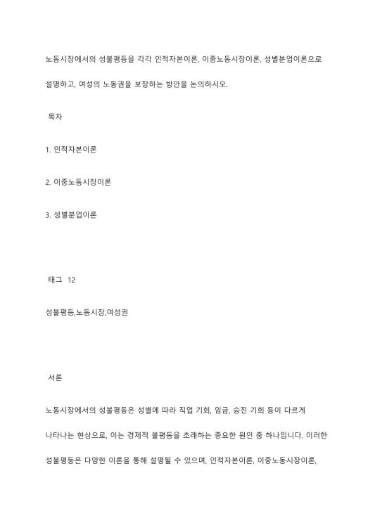 노동시장에서의 성불평등을 각각 인적자본이론, 이중노동시장이론, 성별분업이론으로 설명하고, 여성의 노동권을 보장하는 방안을 논의하시오