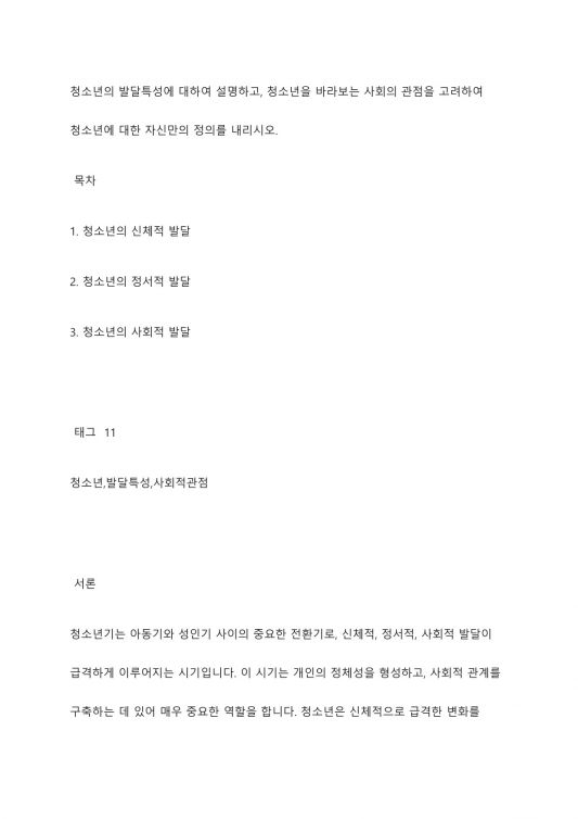 청소년의 발달특성에 대하여 설명하고, 청소년을 바라보는 사회의 관점을 고려하여 청소년에 대한 자신만의 정의를 내리시오