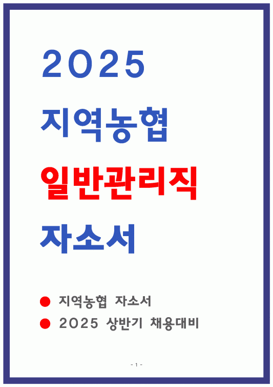 2025년 지역농협 자소서