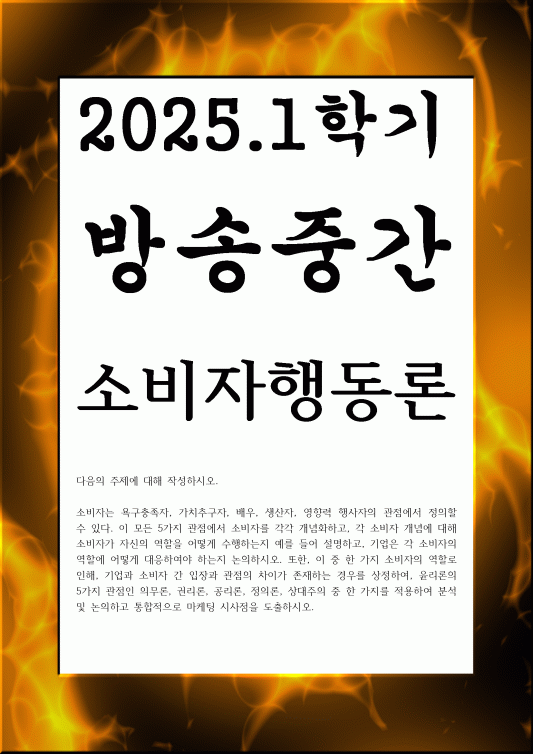 방송중간 경영3 소비자행동론 소비자는 욕구충족자 가치추구자 배우 생산자 영향력 행사자의 관점에서 정의