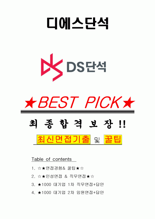 디에스단석 면접기출(최신)+꿀팁[최종합격!] +1000대기업 1차 직무면접 + 2차 임원면접 최종합격자 답안