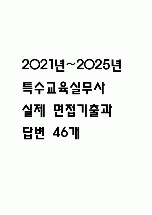 [특수교육실무사 면접 자료] 2021년~2025년 특수교육실무사 실제 면접 기출과 답변 46개 / 특수교육실무사 면접대비 면접질문과 답변 정리