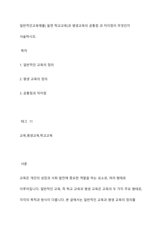 일반적인교육예를( 들면 학교교육)과 평생교육의 공통점 과 차이점이 무엇인지 서술하시오