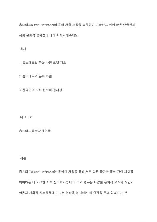 홉스테드(Geert Hofstede)의 문화 차원 모델을 요약하여 기술하고 이에 따른 한국인의 사회 문화적 정체성에 대하여 제시해주세요