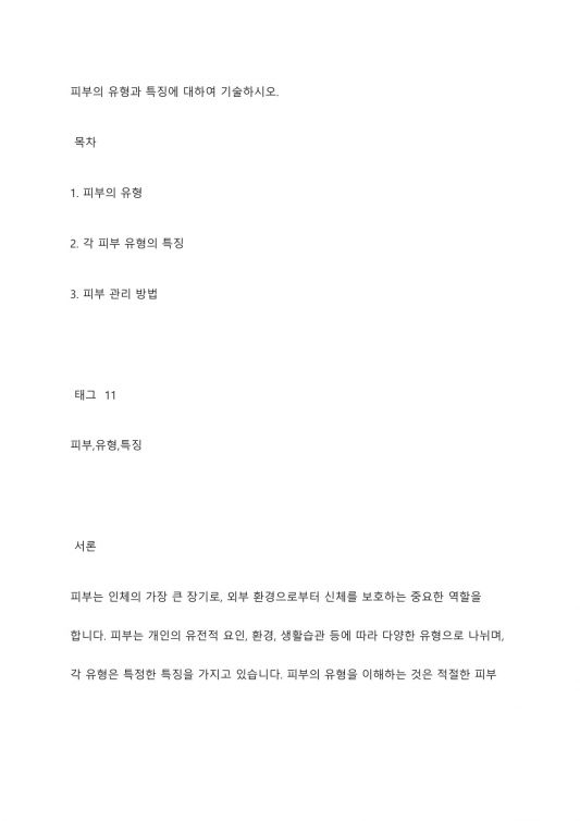 피부의 유형과 특징에 대하여 기술하시오