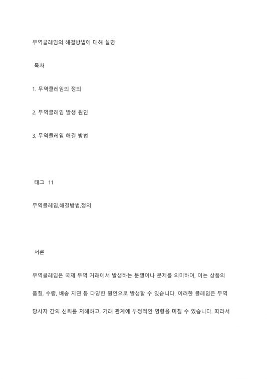 무역클레임의 해결방법에 대해 설명