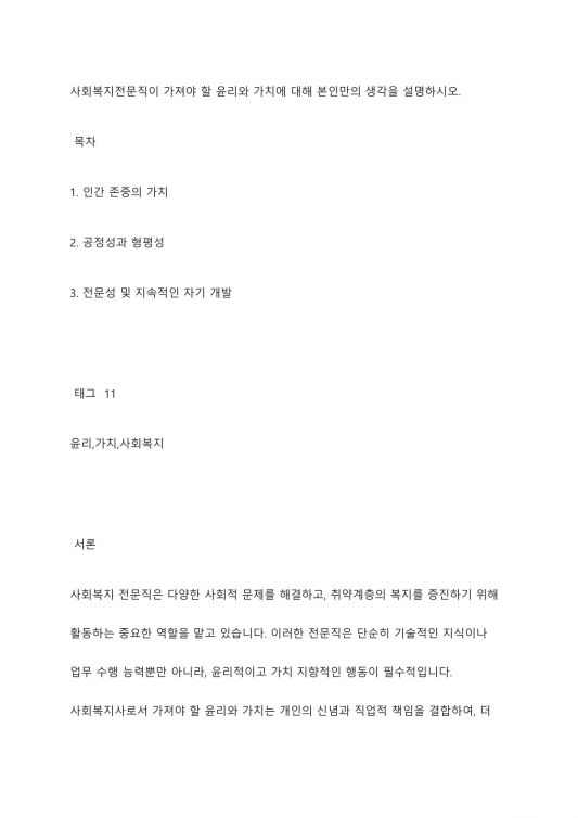 사회복지전문직이 가져야 할 윤리와 가치에 대해 본인만의 생각을 설명하시오