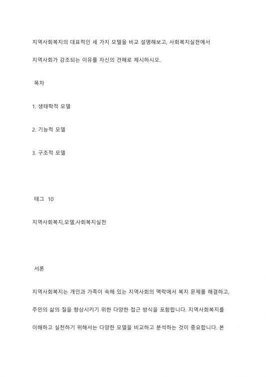 지역사회복지의 대표적인 세 가지 모텔을 비교 설명해보고, 사회복지실천에서 지역사회가 강조되는 이유를 자신의 견해로 제시하시오