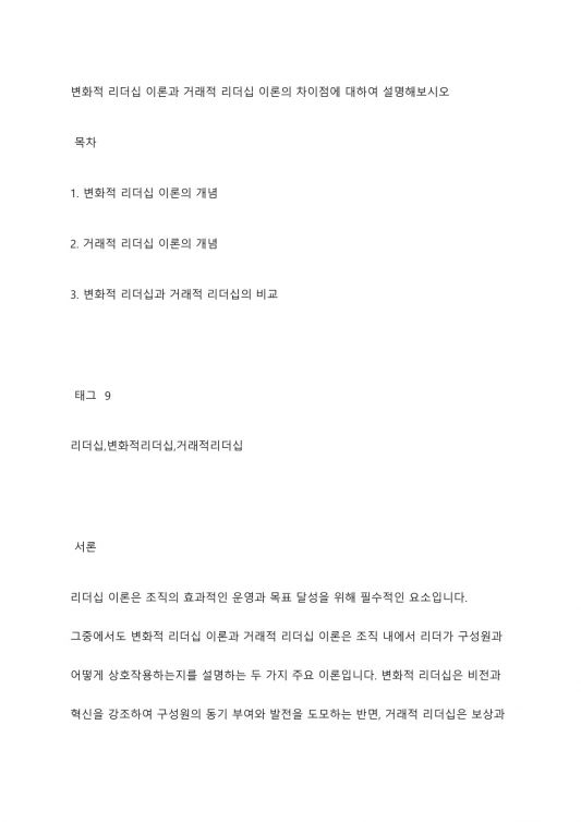변화적 리더십 이론과 거래적 리더십 이론의 차이점에 대하여 설명해보시오