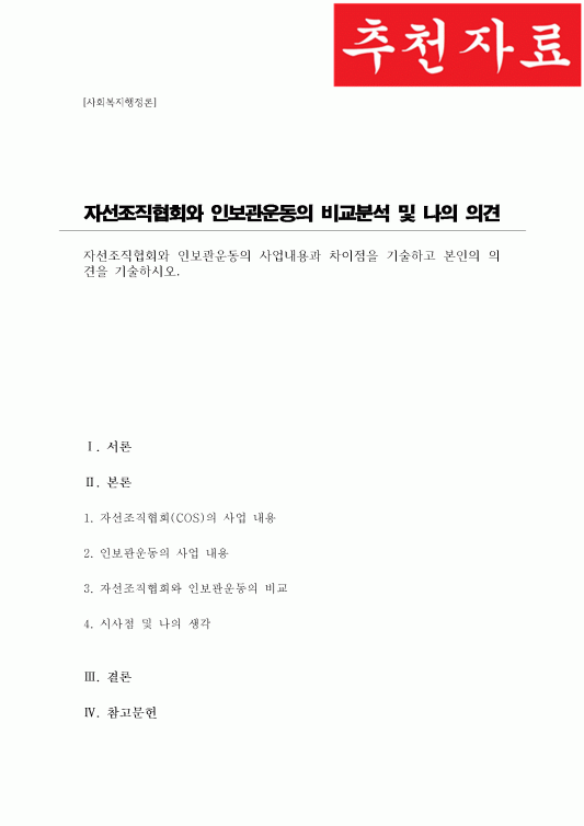 자선조직협회와 인보관운동의 사업내용과 차이점을 기술하고 본인의 의견을 기술하시오