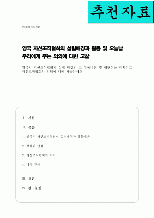 영국의 자선조직협회의 설립 배경과 그 활동내용 및 장단점을 제시하고 자선조직협회의 의의에 대해 서술하시오
