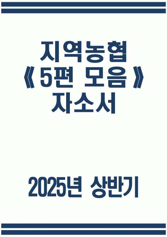 지역농협 자소서 5편 모음 - 2025년 상반기 지역농협 자기소개서 합격예문