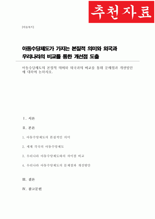 아동수당제도의 외국과의 비교를 통해 문제점과 개선방안에 대하여 논하시오