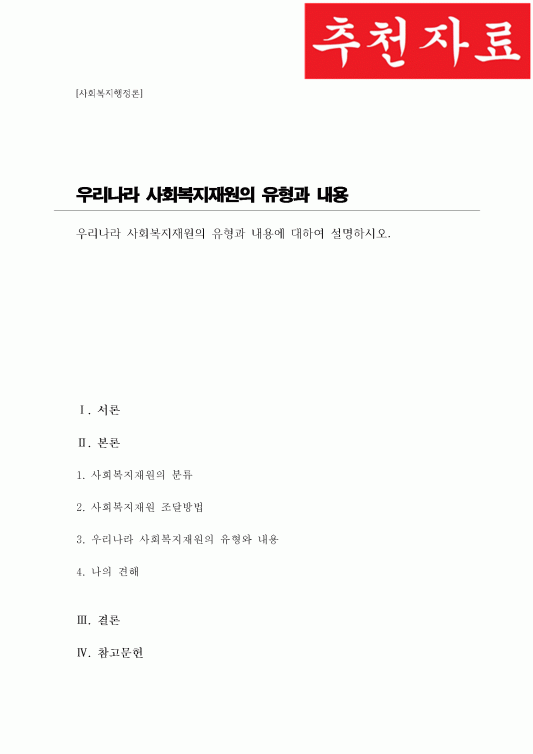 우리나라 사회복지재원의 유형과 내용에 대하여 설명하시오