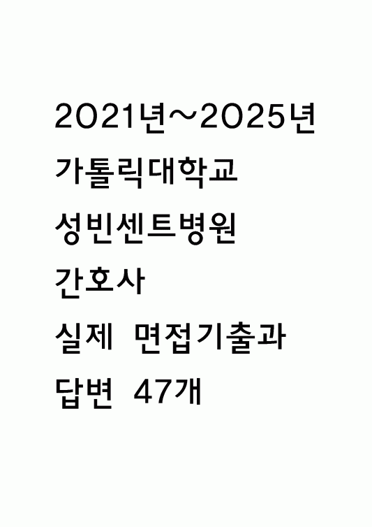 [성빈센트병원 면접 자료] 2021년~2025년 가톨릭대학교 성빈센트병원 간호사 실제 면접 기출과 답변 47개 / 성빈센트병원 면접대비 면접질문과 답변 정리