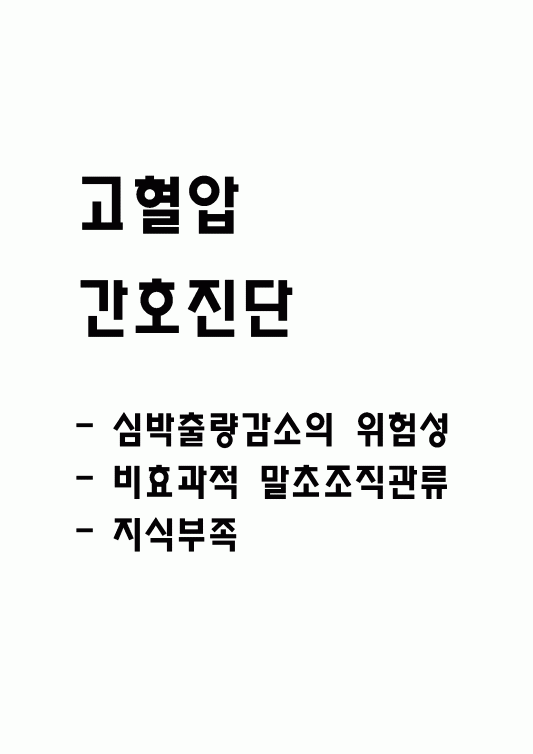 [고혈압 간호진단] 고혈압 간호진단 간호과정 케이스 3개 (심박출량감소의 위험성,혈류장애와 관련된 비효과적 말초조직관류,혈압관리와 관련된 지식부족)