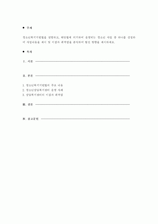 청소년복지지원법을 설명하고, 해당법에 의거하여 운영되는 청소년 사업 중 하나를 선정하여 사업내용을 제시 및 이점과 취약점을 분석하여 발전 방향을 제시하세요.