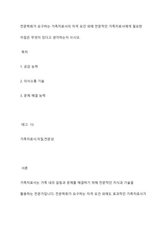 전문학회가 요구하는 가족치료사의 자격 요건 외에 전문적인 가족치료사에게 필요한 자질은 무엇이 있다고 생각하는지 쓰시오