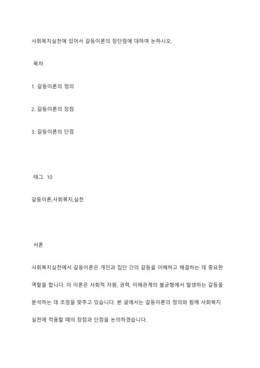 사회복지실천에 있어서 갈등이론의 장단점에 대하여 논하시오