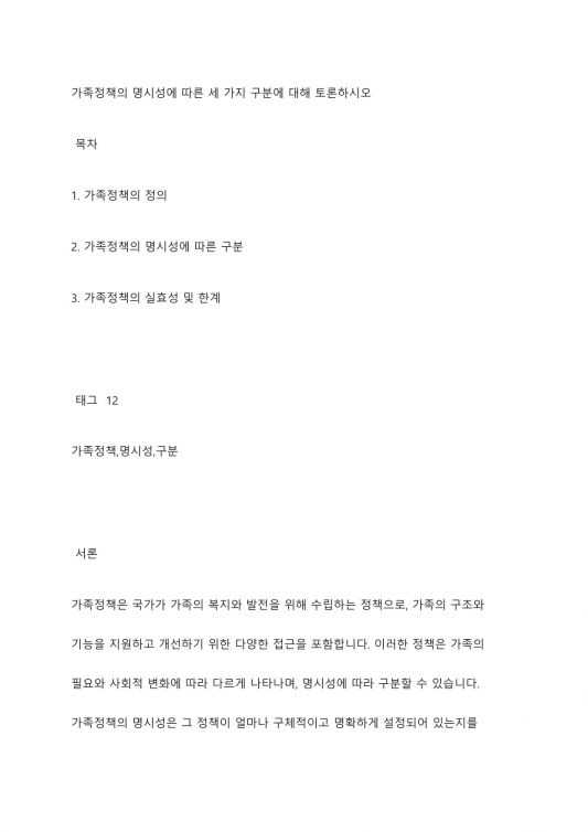가족정책의 명시성에 따른 세 가지 구분에 대해 토론하시오