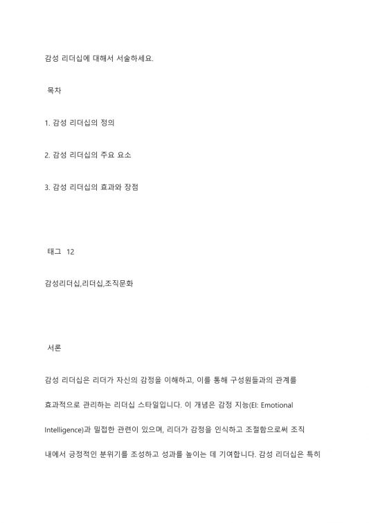감성 리더십에 대해서 서술하세요