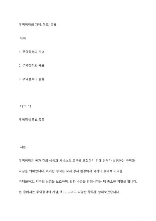 무역정책의 개념, 목표, 종류