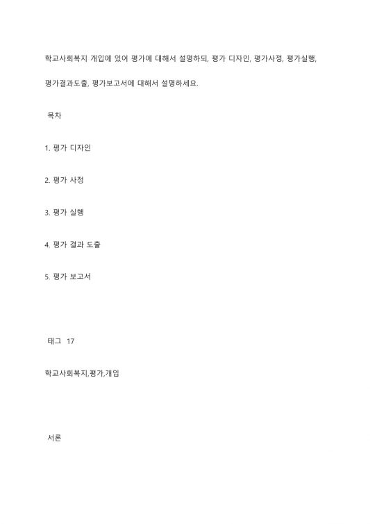 학교사회복지 개입에 있어 평가에 대해서 설명하되, 평가 디자인, 평가사정, 평가실행, 평가결과도출, 평가보고서에 대해서 설명하세요