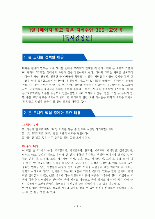1일 1페이지 짧고 깊은 지식수업 365 - 교양 편 - 독서감상문