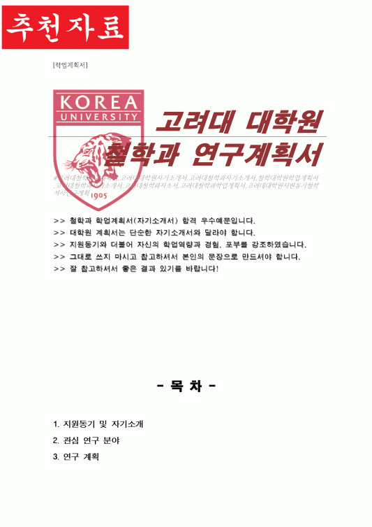 철학과 일반대학원 연구계획서 고려대