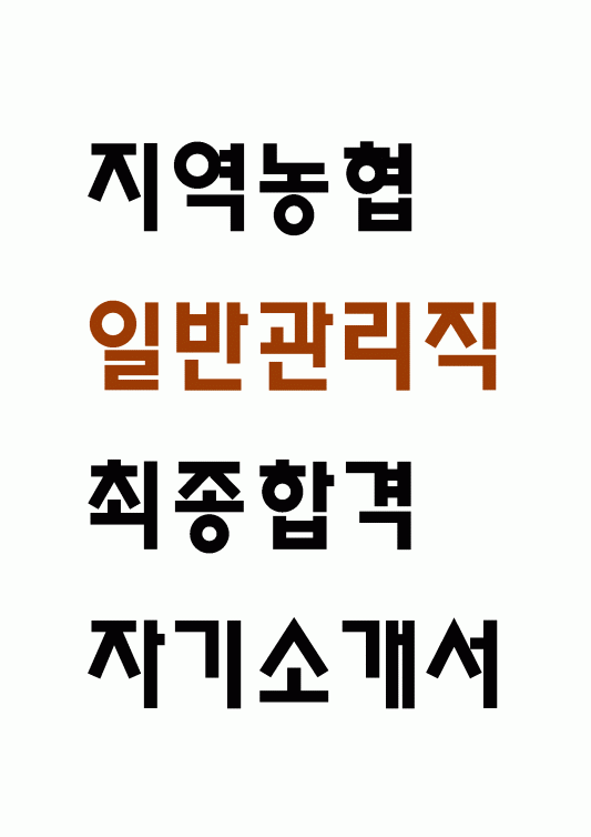 [지역농협 자소서] 지역농협 일반관리직 최종합격 자기소개서