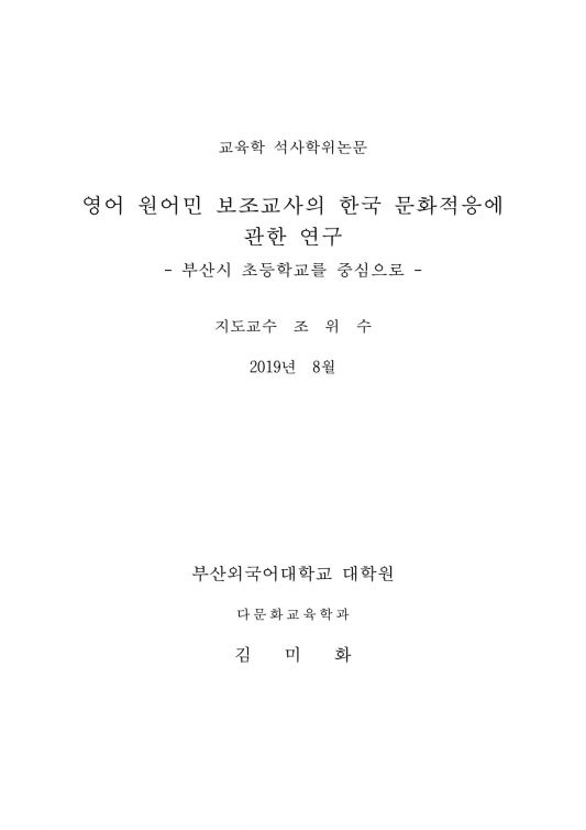 석사학위논문 영어 원어민 보조교사의 한국 문화적응에 관한 연구- 부산시 초등학교를 중심으로