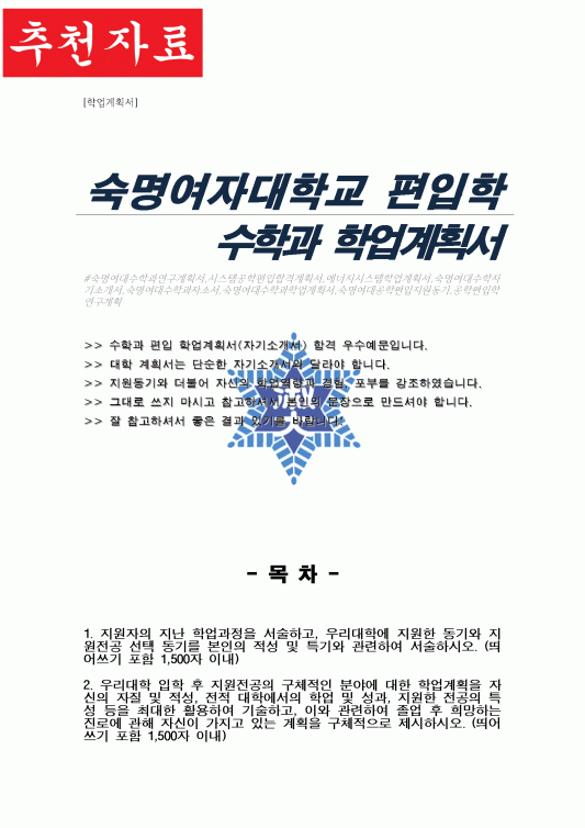 숙명여대 수학과 편입 합격 학업계획서 비동일계